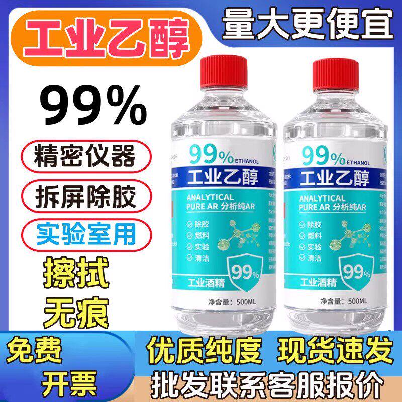乙醇99消毒液工业酒精高浓度电子设备高精密清洁手机维修主板除胶