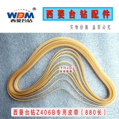 原装西菱台钻Z406B同步带/尼龙/纤维/台钻高速皮带钻床配件