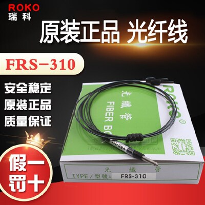 原装正品瑞科M3M4M6漫反射光纤探头传感器FRS-310 FRS-410 FR-610