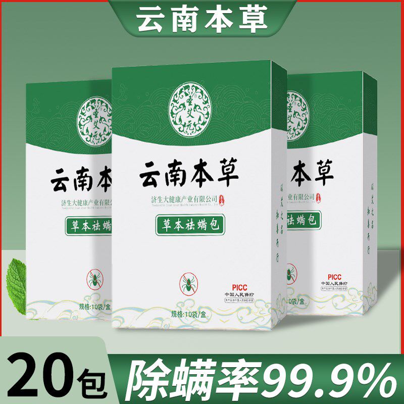云南本草除螨包床上用防螨虫包祛螨虫药包衣柜枕头去除蝻剂床垫贴