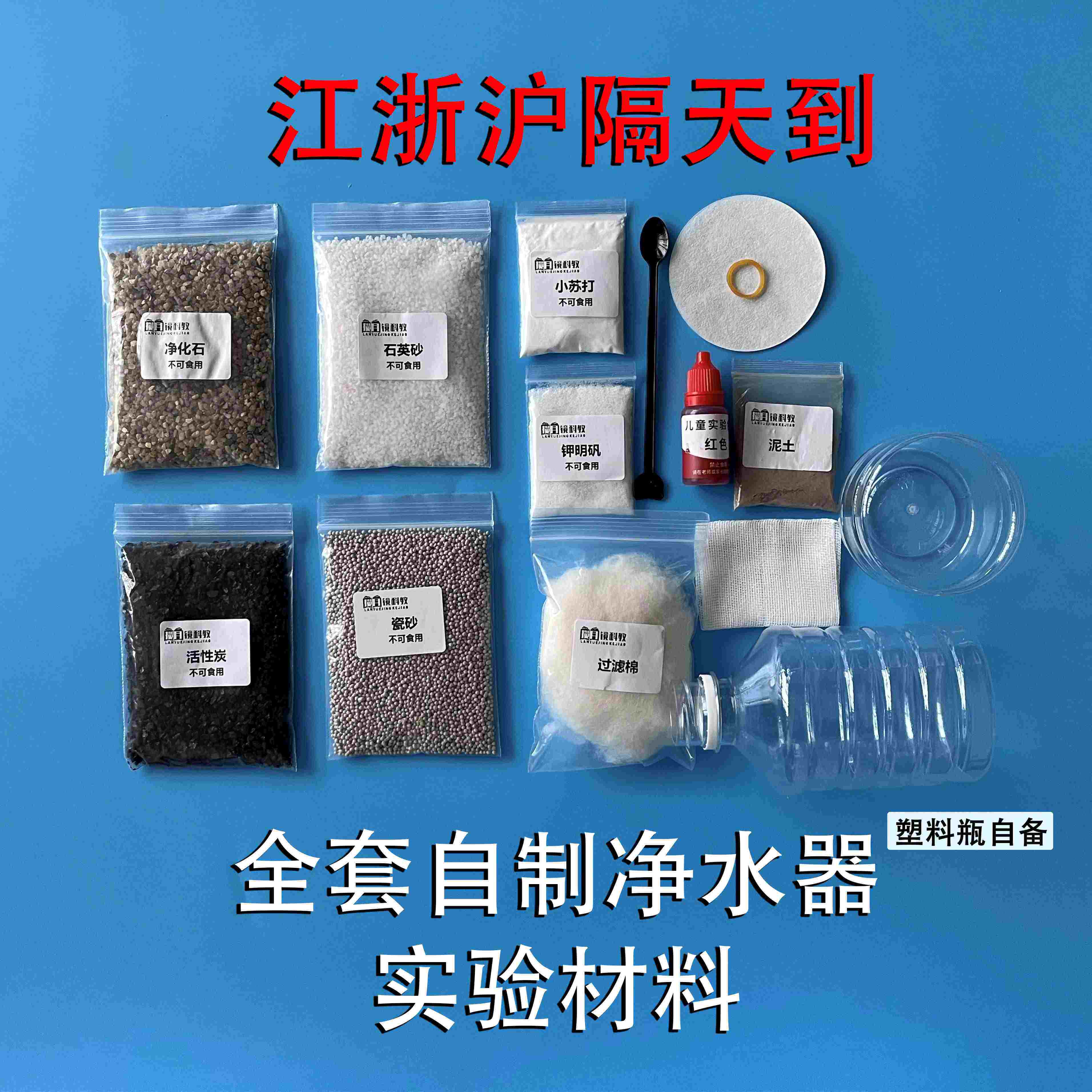 幼儿园diy小学污水过滤自制净水器科学小实验套装置教具初高中简