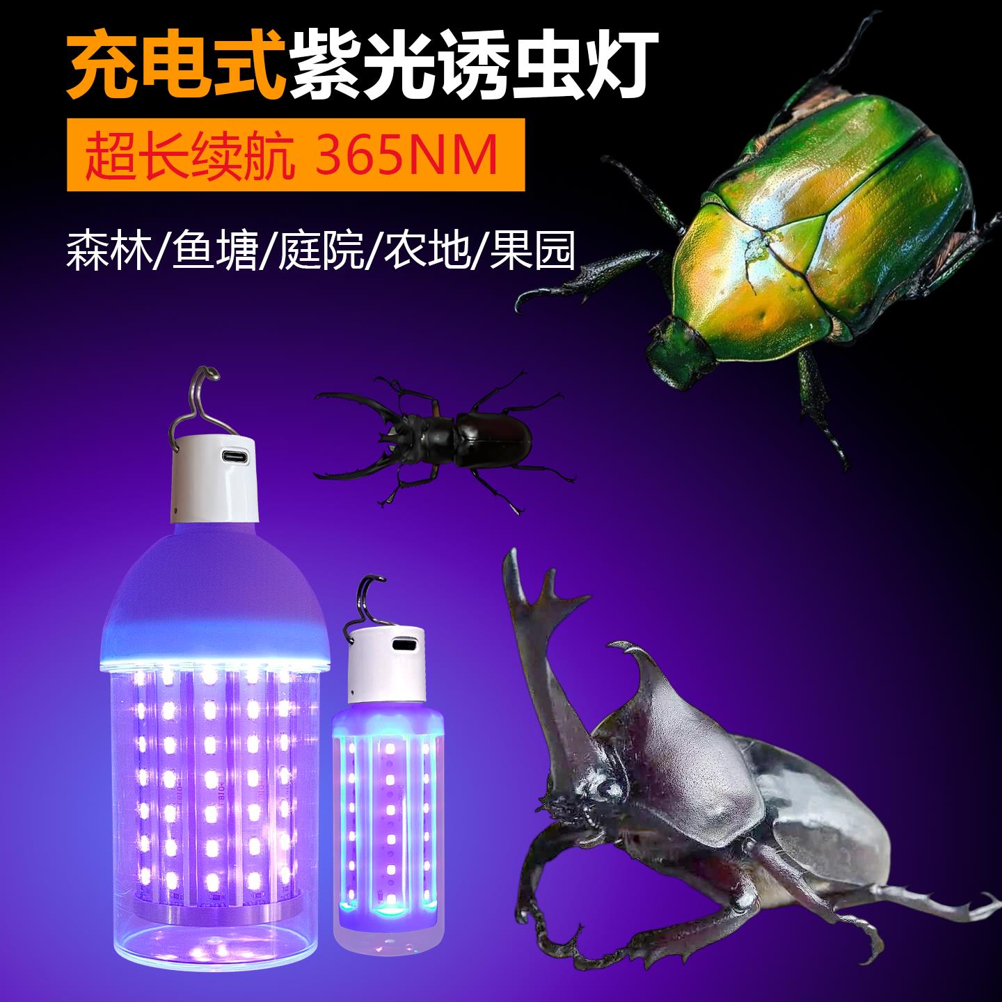 可充电诱虫灯高效usb可携式户外昆虫知瞭蚕蛾甲虫捕引紫外线黑光