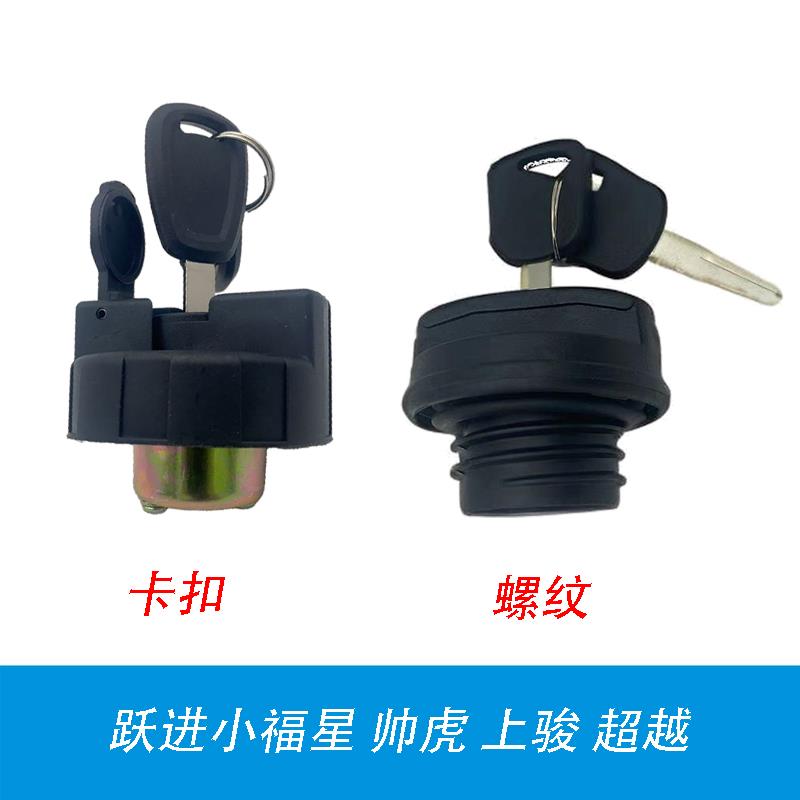 适用油箱盖跃进小福星S50Q帅虎H100500300上骏X小财神燃油箱带锁