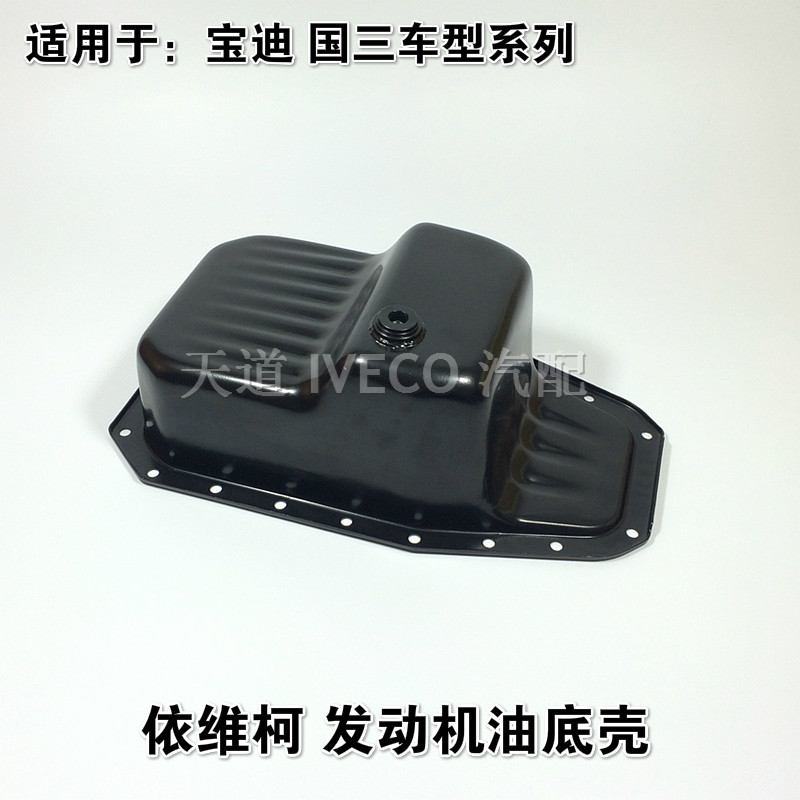 南京依维柯发动机油底壳宝迪国三索菲姆8140发动机油底壳衬垫原装