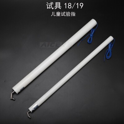 (试具18/19号)儿童关节指试验指GB16842弯指探棒IEC61032安规