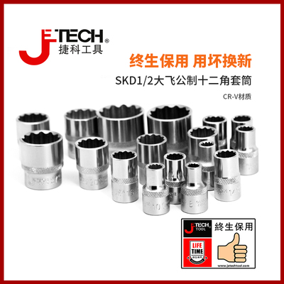 捷科1/2大飞12角短套筒头棘轮扳手12.5梅花镜面套管SKD-8-32mm