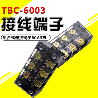 TBC-6003 60A/3P阻燃固定式铜接TBC-603线端子板排柱电线连接器