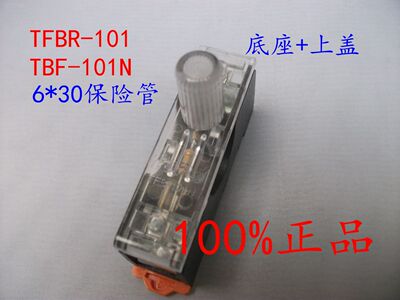原装天得TFBR-101 TFB-101N  6*30保险座 整套上盖+底座 带灯