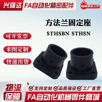 45钢加厚止动螺丝型方法兰固定座支撑支座导向轴支座STHSBN STHSN