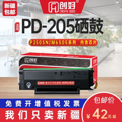 适用奔图PD205t硒鼓P2505 P2550 M6505激光打印机M6555 M6605粉盒
