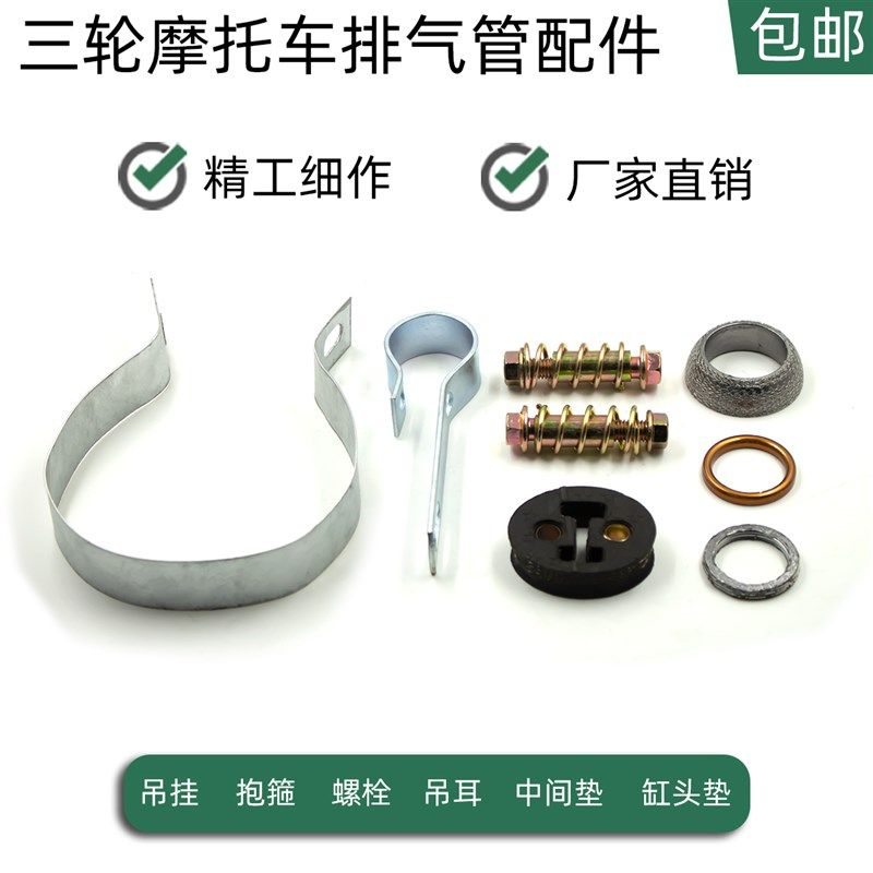 三轮车150/200/250消音器配件 连接螺丝排气管附件吊胶抱箍密封垫