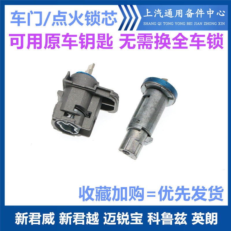适用于 於新君威新君越昂克拉中控锁芯科鲁兹迈锐宝创酷点火中控