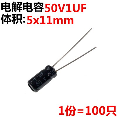 100只 电解电容 50V1UF 50V 1UF 体积5*11
