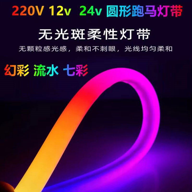LED柔性圆形360度霓虹管半圆户外防水幻彩软管灯条室内可编程灯带