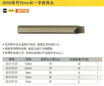 史丹利8MM系列70mm长一字旋具头63-211/213/214/215T-23