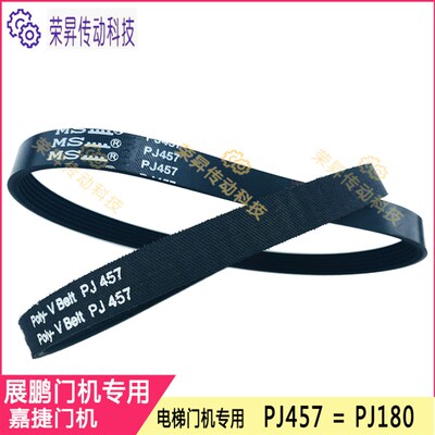 展鹏电梯门机皮带PJ457巨人18PJ457快速6PJ180嘉捷开门马达小皮带