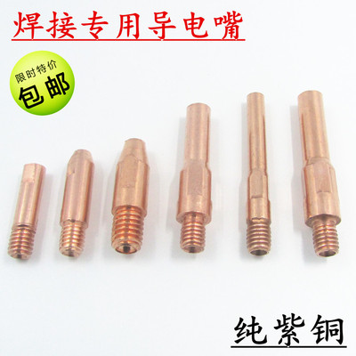 二氧化碳焊枪配件专用36kd导电嘴25/27/40/45mm长紫铜导电咀喷嘴