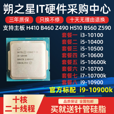 i3 10100 i5 10400 105t00 10600K i7 10700K i9 10900K 十核心CP