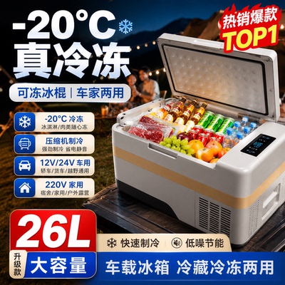20L车载压缩机冰箱12V24V货车家两用APP控温零下二十度冷冻驻车柜