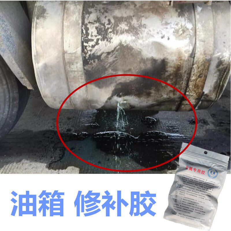 柴油铁油箱漏油修补胶货车铝油罐裂缝破洞堵漏胶塑料汽油桶补漏胶