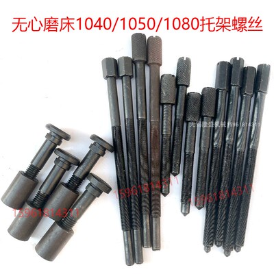 无心磨床配件 MT1040n M1050A M1080 M10100托架 刀架 调节螺丝