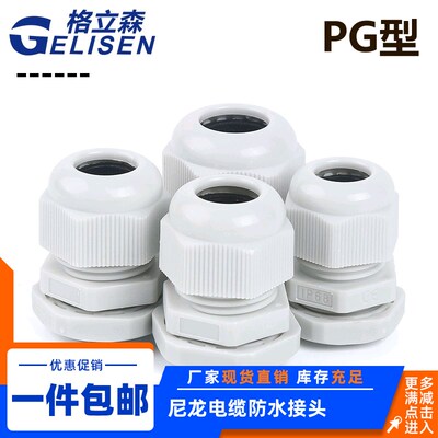 塑料尼龙电线电缆防水接头PG型葛格兰头yPG7PG9PG11PG13.5-PG63
