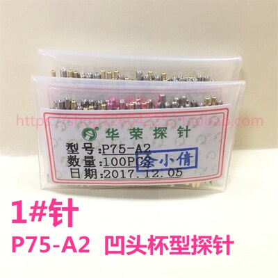 华荣探针 P75/PA75-A2 B1 E2 F1 H2 J1 烧录测试针 1.02弹簧顶针