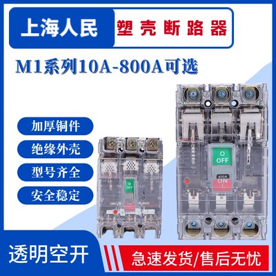 上海人民透明断路器RMM1-100A160A250A400A630A800A3P4P空开RNM1