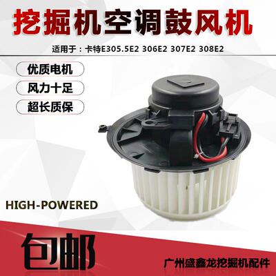 挖土机空调鼓风机适用卡特E305.5 306E2 307E 308E/E2暖风电机12V