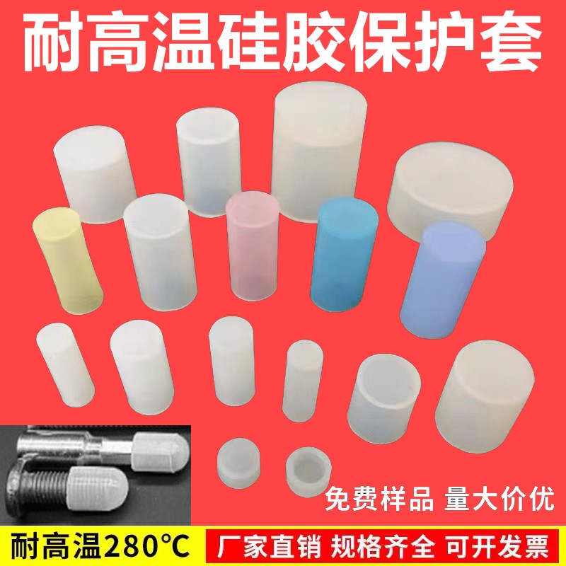 耐高温硅胶套橡胶塞套喷塑遮蔽防护套螺栓螺柱防尘保护套专用套管