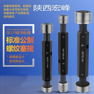 正品陕西宏峰螺纹塞规M45M48M52M56X4X3X2X1.5X1飞机牌航天品质6H