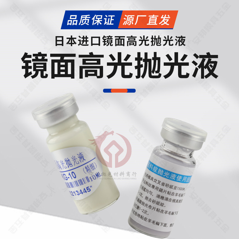 去料纹抛光液 模具抛光省模工具材料 镜面高光抛光用品研磨膏药水