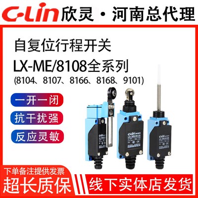 欣灵行程开关LX-ME/8108/8104/8111/8112/8166/8168AZ/TZ限位开关