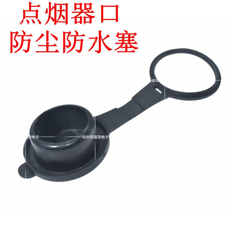 汽车点烟器口防尘塞 电动摩托车防水盖子改装点烟座盖子 防尘防水