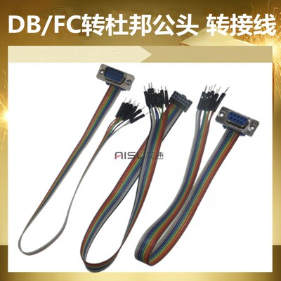 AISU杜邦公头单P2.54转FC10p/DB9公/DB9母30cm彩排线纯铜转接线