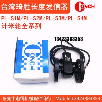 台湾琦胜计米轮PL-S3M/S1M/S4M/D2M长度发讯器CONCH叠布机计米轮