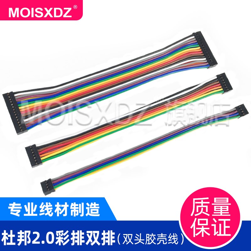 杜邦2.0mm间距 彩色排线 双排双头插壳线 12股铜丝优质彩排线