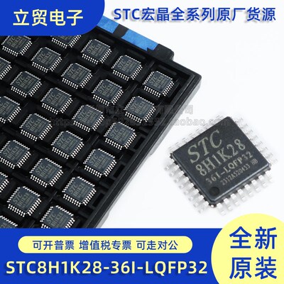 全新原装STC8H1K28-36I-LQFP32 MCU微控制器 单片机芯片 量大价优