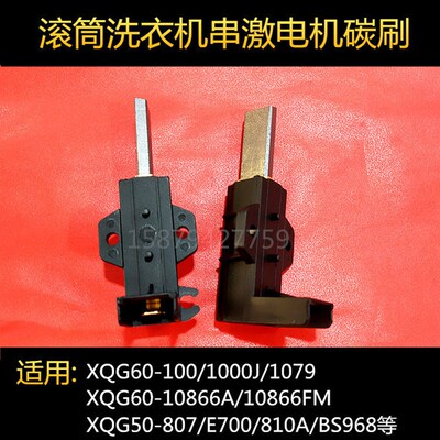 适用海尔XQG50-807/XQG60-812AMTLM滚筒洗衣机串激电机马达碳刷