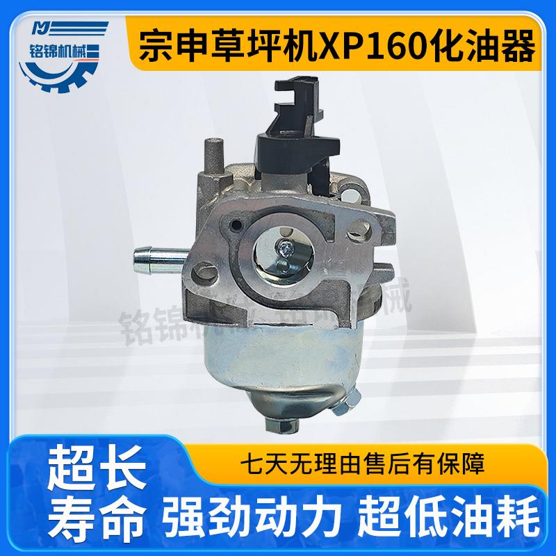 适用于宗申汽油机配件草坪机割草机XP160化油器无风门