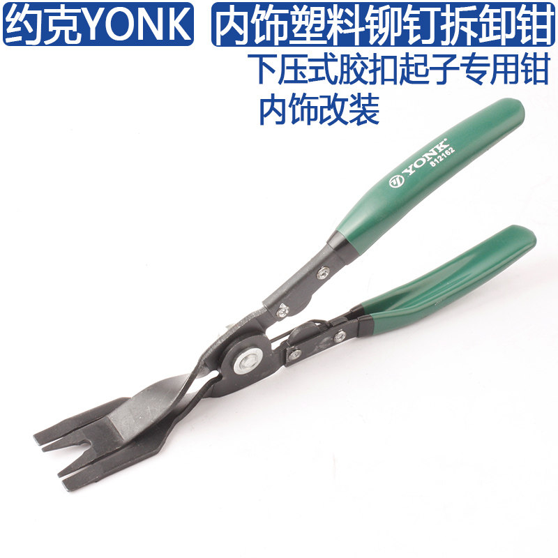 约克YONK汽车内饰塑料铆钉拆卸钳门板车灯音响卡扣拆装改装合金