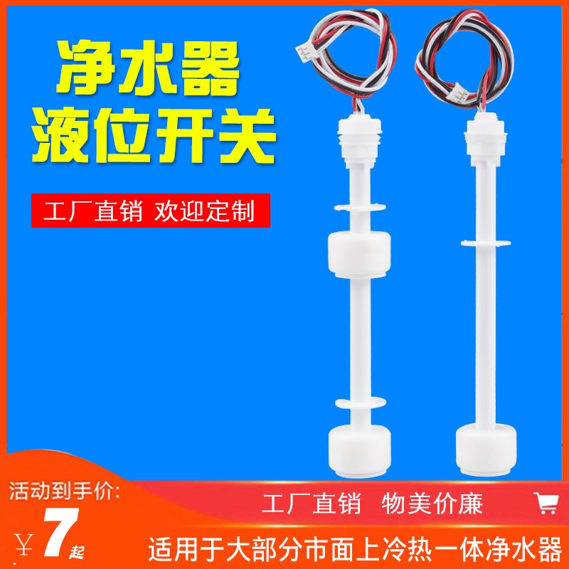 净水器液位开关单双浮球水位控制开关冷热All水箱感应浮球通用