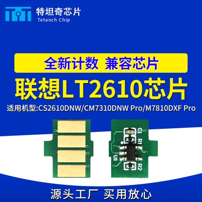 适用联想LT2610芯片CS2610DNW粉盒芯片CM7310dnw Pro墨盒芯片7810