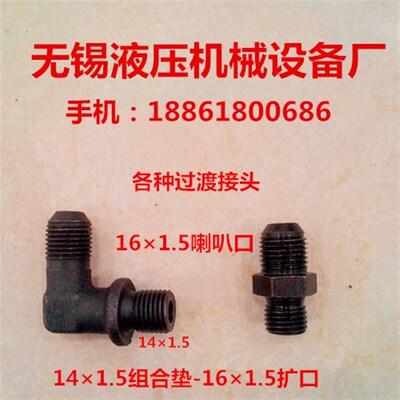 液压油管接头公制141.5变161.5喇叭口圆口/扩口弯头直通/直角