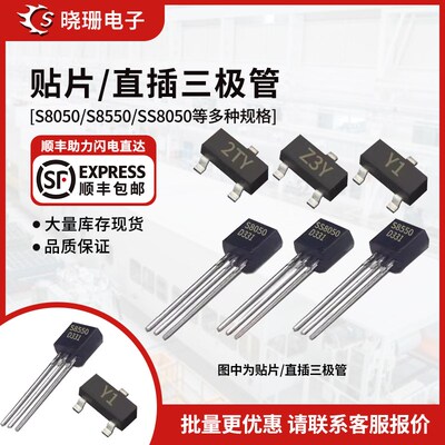 三极管S8050/S8550/SS8550/SS8050直插TO-92贴片SOT-23功率晶体管