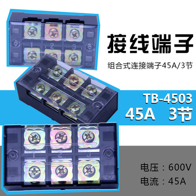 接线端子接线板45A 3位接线排TB-4503端子排接插件电线连接器