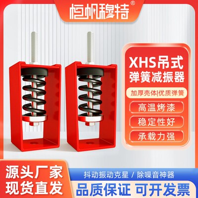 XHS型吊式弹簧减震器空调风机隔振吊钩通风设备盘管吊装防振吊架