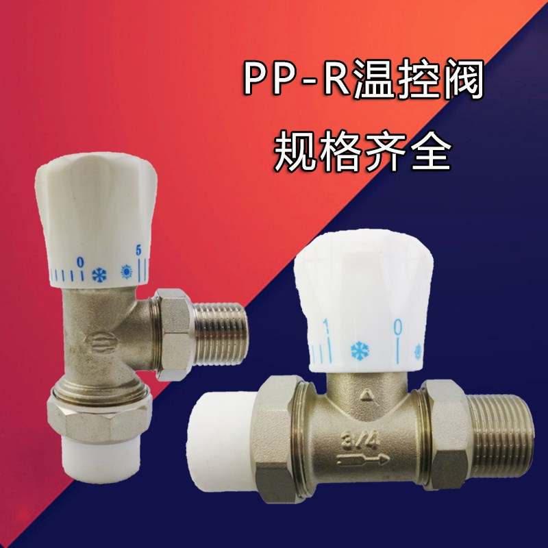 PPR温控阀 暖气片温控阀门角式直式温控阀散热器水管管材管件