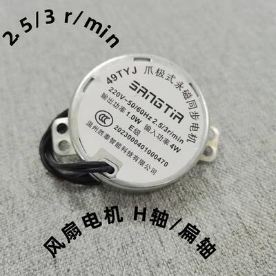 适用遥控风扇爪极式永磁同步电动机49TYJ摇头电机4W 电风扇配件