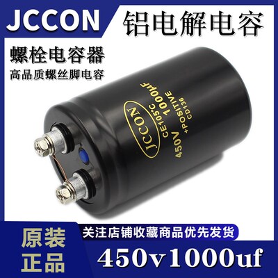 450v1000uf 450v JCCON 变频器逆变器焊机螺栓/螺丝脚电容 50x80